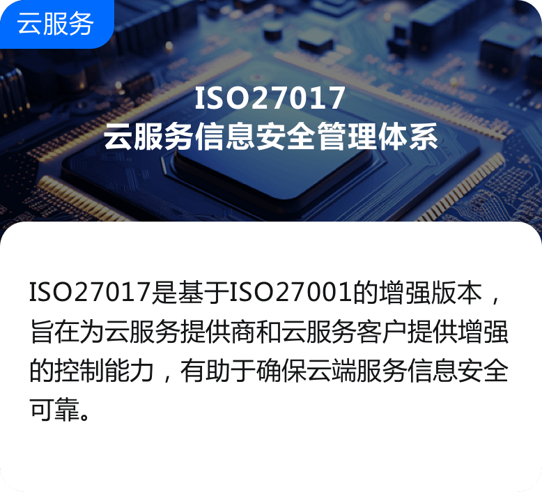 证优客-ISO27017 云服务信息安全管理体系